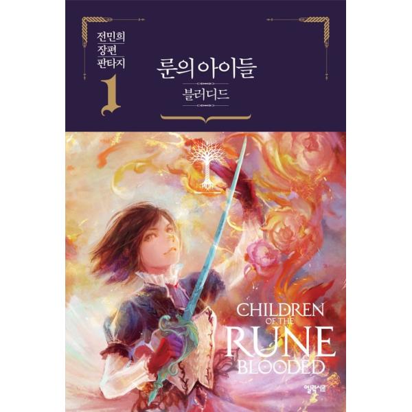 ※この本は韓国語で書かれています。.。・★本の内容★+°*.。韓国ファンタジー/幻想小説 2000年代以降の韓国小説 チョン・ミニ作家の代表作『ルーンの子供たち』の「ブラッディド編」だ。それだけでなく、アジア全域で最も愛されるファンタジー小...