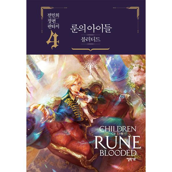 【発売日：2021年04月26日】※この本は韓国語で書かれています。.。・★本の内容★+°*.。国内外総販売量 300万部のミリオンセラー。韓国ファンタジーの模範であり、現在進行中の伝説。美しい世界観と個性あふれるキャラクター。チョン・ミニ...