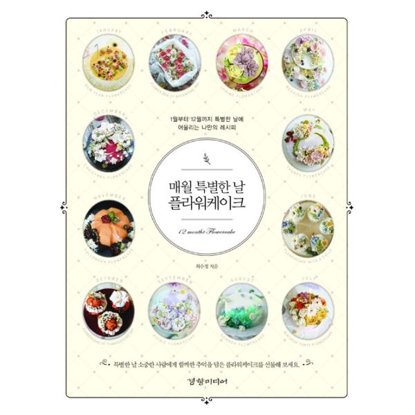 ※この本は韓国語で書かれています。在庫が多くて特価販売中♪.。・★本の内容★+°*.。製菓製パン特別な日、本物の花よりよっときれいで、心の込められたフラワーケーキで感謝の心を伝えてください！テーマのある１２か月のフラワーケーキレシピあんフラ...