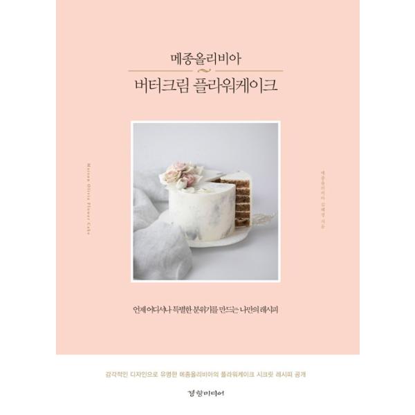 ※この本は韓国語で書かれています。.。・★本の内容★+°*.。製菓製パンクッキーやカップケーキなどをデコレーションする「アイシング」。本書ではInstagramで12万人のフォロワーがいるメゾンオリビアのバタークリームフラワーケーキのレシピ...