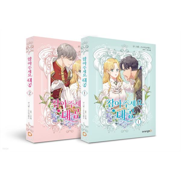 【発売日：2022年08月05日】※この本は韓国語で書かれています。.。・★本の内容★+°*.。泥水の宝石、侯爵の私生児、小侯爵の模造品。出生の秘密が明らかになった日、少女は貧民街を離れて全く別の人生を送ることになった。女性ではなく男、カニ...