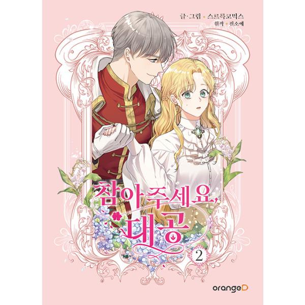 【発売日：2022年08月05日】※この本は韓国語で書かれています。.。・★本の内容★+°*.。泥水の宝石、侯爵の私生児、小侯爵の模造品。出生の秘密が明らかになった日、少女は貧民街を離れて全く別の人生を送ることになった。女性ではなく男、カニ...