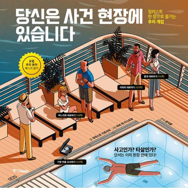 ※この本は韓国語で書かれています。.。・★本の内容★+°*.。イラスト空港、クルーズ、博物館、警察署などヨーロッパのあちこちで怪しい事件が発生した。どこか疑わしい自殺から不運な事故、奇妙なミステリーまで、それぞれ異なる12の事件現場があなた...