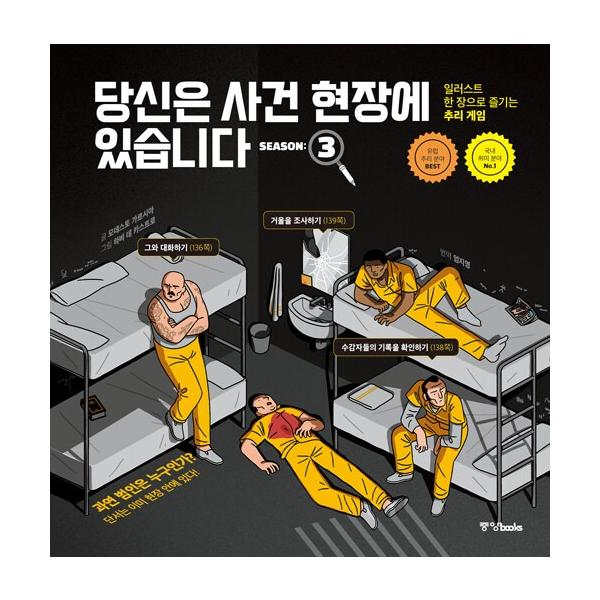 【発売日：2025年05月13日】※この本は韓国語で書かれています。.。・★本の内容★+°*.。欧州で大きな人気を集めた新感覚の推理ゲームブック『あなたは事件現場にいます』は、韓国正式刊行前からクラウドファンディングで注目を集め、発売後も推...