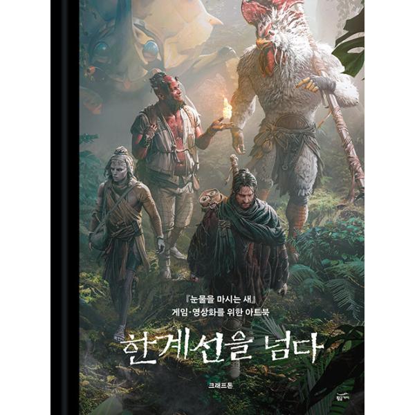 ※この本は韓国語で書かれています。.。・★本の内容★+°*.。美術イ・ヨンド作家の代表的なファンタジー小説『涙を飲む鳥』をゲームおよび映像化するため、2年間準備したイラストと設定資料をまとめたアートブックです。「スターウォーズ」「指輪物語」...