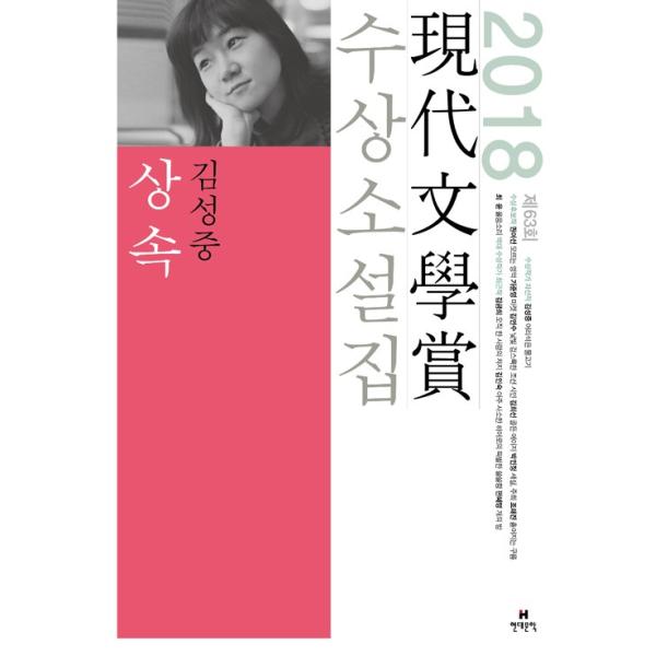 ※この本は韓国語で書かれています。.。・★本の内容★+°*.。韓国小説2018年第63回現代文学賞受賞小説集。小説家キム・ソンジュンの当選作「相続」は<ギャグマン>と <????>? 多彩で観念的な世界を通し、作家は...