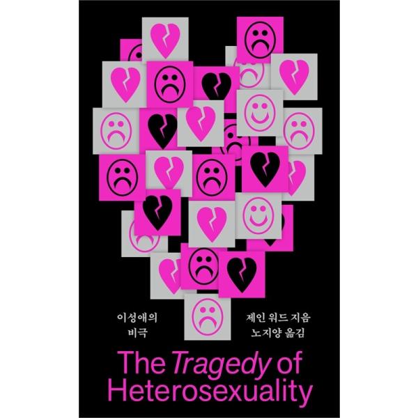 ※この本は韓国語で書かれています。★本の内容★現代の異性愛文化に潜む矛盾と不満をジェンダーやセクシュアリティの視点から分析したノンフィクション。著者は異性愛関係で生じる対立や疲弊感を個人の問題にとどめず、ポップカルチャーや恋愛心理、恋愛コー...