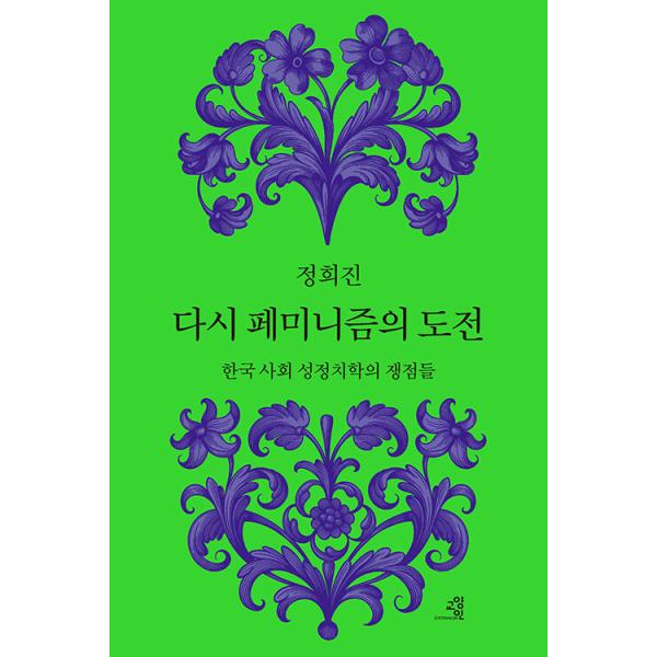 ※この本は韓国語で書かれています。★本の内容★韓国社会に大きな衝撃を与えた『フェミニズムの挑戦』から18年、独創的な女性学者チョン・ヒジンが再び提示する新たな挑戦の一冊です。性差別や低出産、ジェンダー対立などの最新の議論から、被害者中心主義...