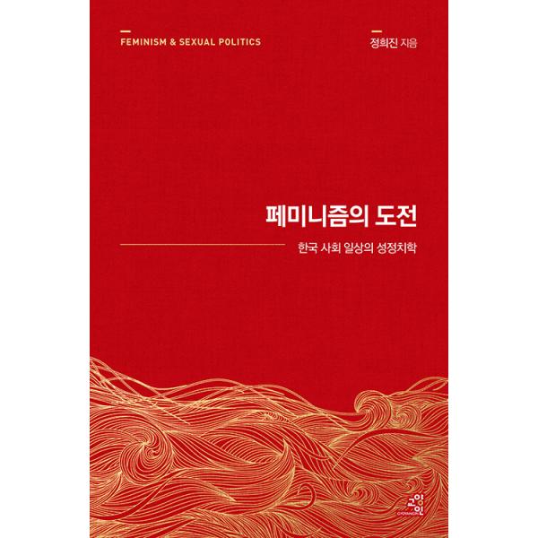 ※この本は韓国語で書かれています。★本の内容★ロングセラーとして愛され続ける『フェミニズムの挑戦』の15周年記念特別版。女性の言語を用いて社会の多様な議論を再解釈し、男性中心の視点に潜む偏見を鮮やかに解き明かします。さまざまな賞に選出され、...