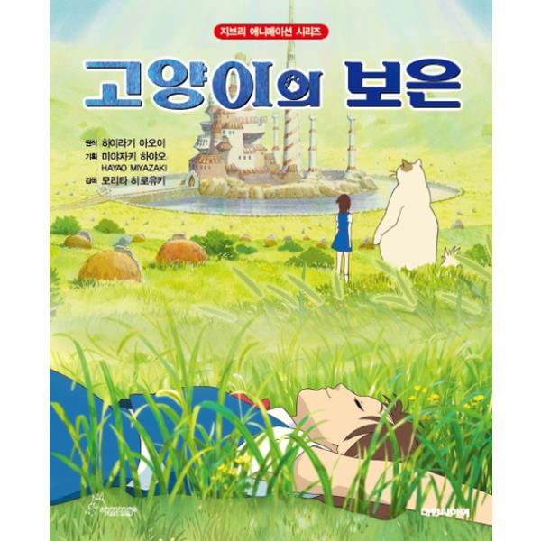 ※この本は韓国語で書かれています。.。・★本の内容★+°*.。絵本「千と千尋の神隠し」、「ハウルの動く城」などで幻想的な絵で観客に素晴らしいファンタジーをプレゼントしたスタジオジブリの名作である。長年愛されている、「猫の恩返し」を一冊の本に...