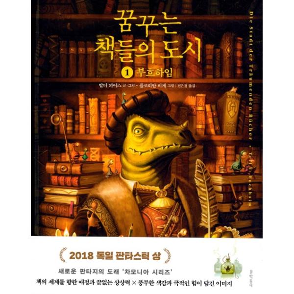 ※この本は韓国語で書かれています。.。・★本の内容★+°*.。グラフィックノベルドイツのウォルター・ムアース作家のファンタジーシリーズの中でも特に愛された3部作の第1部『夢見る本たちの都市』が、全2巻のグラフィックノベルとして生まれ変わりま...