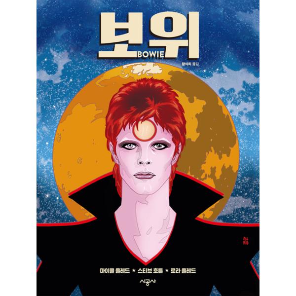 ※この本は韓国語で書かれています。.。・★本の内容★+°*.。グラフィックノベル●デヴィッド・ボウイのデビューからキャリア黄金期までのストーリーをルポ形式でリアルに描くグラフィック伝記●‘ボウイ’という広大な世界の忠実な要約現実と非現実の間...