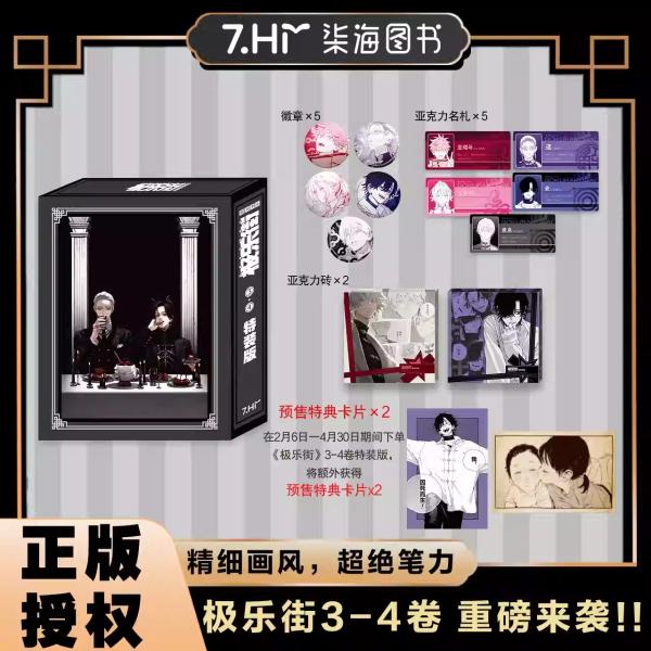 【発売日：2026年06月15日】※この本は中国版です。言語は簡体字中国語で書かれています。 中国語版【特装版】まんが『極楽街』3-4巻 特典セット。■特装版 収納ボックス：1点■缶バッジ：5点（全5種）■ビジュアルカード：2点（全2種■応...