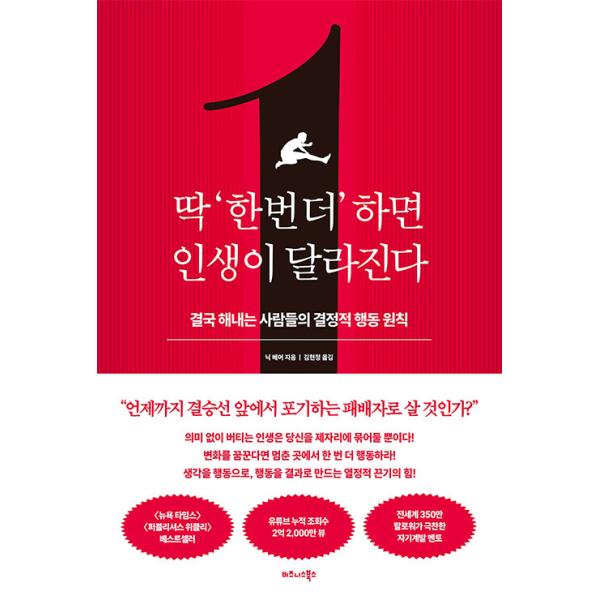 ※この本は韓国語で書かれています。★本の内容★誰もが立ち止まる瞬間に、目標に向かって「もう一歩だけ」進む。このシンプルな原則が、アメリカの若者たちの間で新しい成功哲学として熱いブームを巻き起こしています。著者はアメリカ陸軍の将校出身であり、...
