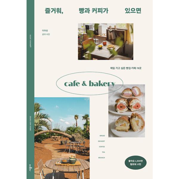 ※この本は韓国語で書かれています。.。・★本の内容★+°*.。一日が幸せになる小さな旅全国パン屋さん、カフェツアー香ばしいパンの香り、香ばしいコーヒーの香りで一日を始めるあなたにお勧めします。12万フォロワーの選択！カフェ分野のインスタグラ...