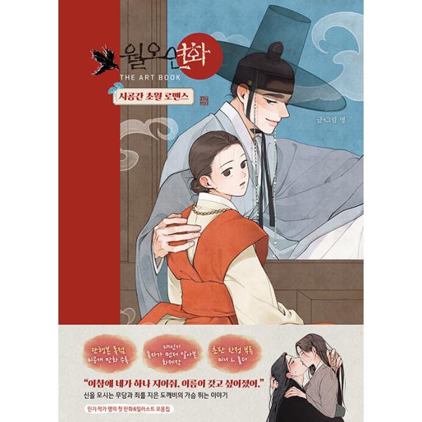 ※この本は韓国語で書かれています。.。・★本の内容★+°*.。画集（アートブック）繊細なビジュアルともっちりとしたストーリーで出版要請が殺到した話題の漫画「月梧蓮華」が世界観を拡張し、単行本として発売された。 魅力的なキャラクター、吸引力の...