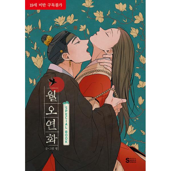 【発売日：2025年06月30日】※この本は韓国語で書かれています。.。・★本の内容★+°*.。画集（アートブック）ウォロとヨナの隠されていた19禁漫画とイラストが詰まったスペシャルブックが発売されました。『月梧蓮華（ウォロヨナ）THE A...