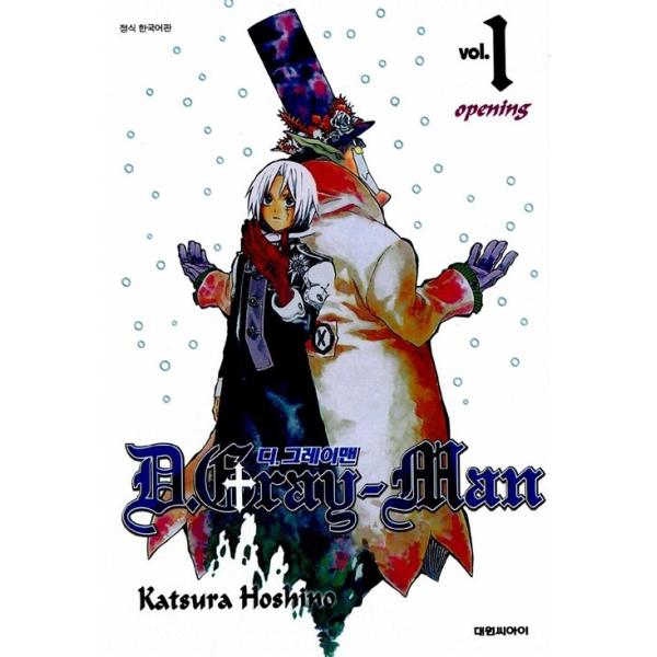 ※この本は韓国語で書かれています。。・★本の内容★+°AKUMAとは『機械』と『魂』と『悲劇』を材料に造（う）まれる悲しき悪性兵器。そのAKUMAを製造し世界の終焉を目論む「千年伯爵」に対抗するため、神の十字架を左手に持つエクソシスト・アレ...
