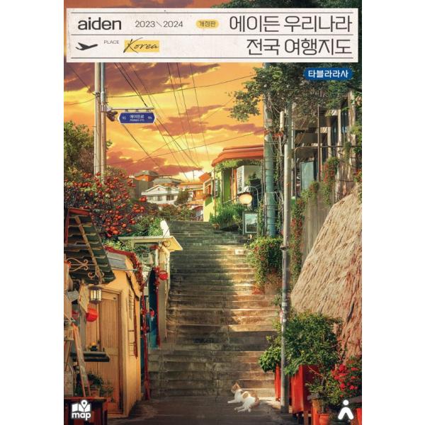 エイデン旅行地図で軽くラクに計画を立てよう！※この本は韓国語で書かれています。.。・★本の内容★+°*.。全国地図旅行地図専門出版社による、旅行情報もまとめた全国旅行地図。【おすすめポイント】・A1サイズの地図2?枚で全国の旅行地全体を一目...