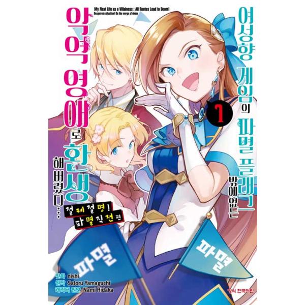 ※この本は韓国語で書かれています。.。・★本の内容★+°*.。まんが（韓国版）光の魔力を持つ優等生・マリアを集団でいびっている最中、前世の記憶を思い出したカタリナ・クラエス公爵令嬢15歳。さらに自身が前世でプレイしていていた乙女ゲームの悪役...