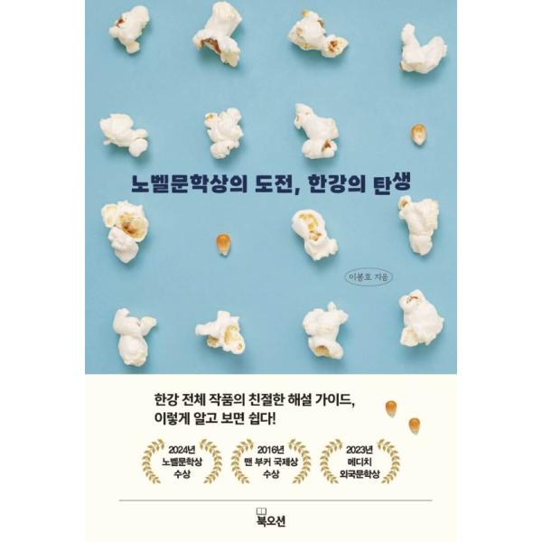 ハン・ガン作品のわかりやすい解説ガイド※この本は韓国語で書かれています。.。・★本の内容★+°*.。作家論著者である文化評論家イ・ボンホ作家が、ノーベル文学賞受賞以後、世界中が注目するハン・ガン作家の全作品を興味深くまとめて出版しました。『...