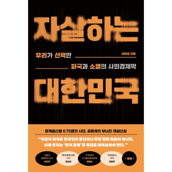 ※この本は韓国語で書かれています。.。・★本の内容★+°*.。私たちが選択した破局と消滅の道は「自殺」と呼んで当然だ。私たちはこの矛盾的で破壊的な社会経済的構造を自分たちで選択した。私たちはこの社会の未来のために必ず要求された「正当な支出」...