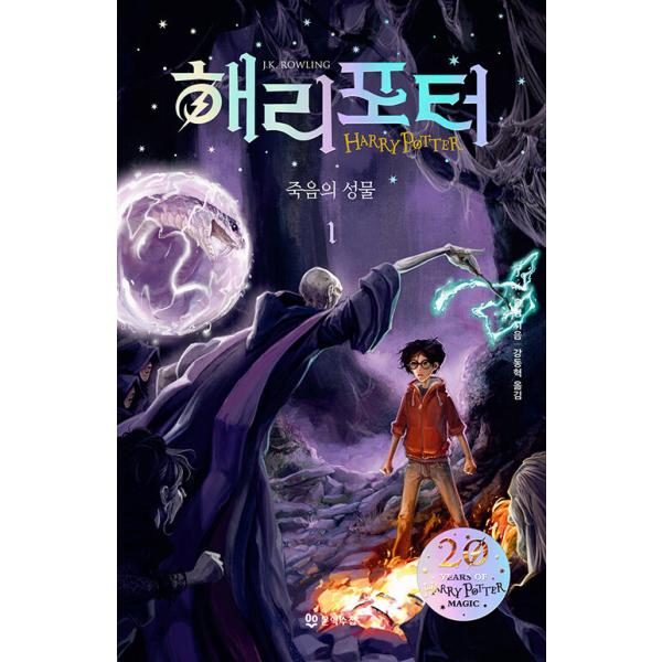 ※この本は韓国語で書かれています。.。・★本の内容★+°*.。ファンタジー●ハリー・ポッター国内出版20周年記念改訂版。。●21世紀を代表する時代のアイコン『ハリー・ポッター』第1章〜第10章。・★韓国の読者さんのレビュー★+°*.。・:*...