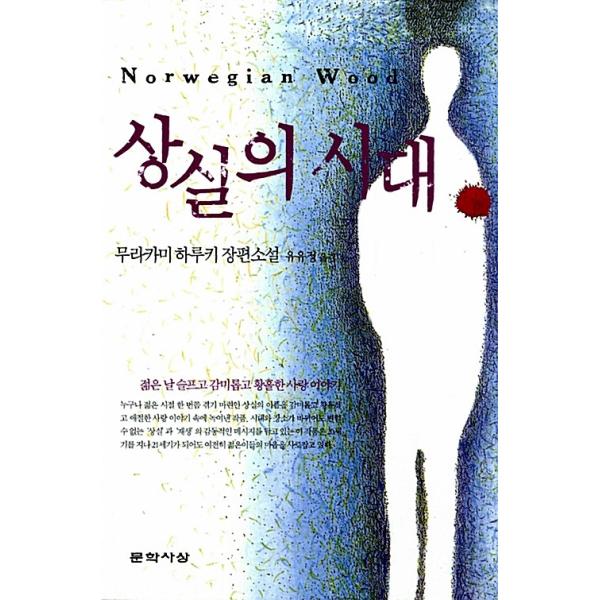 ※この本は韓国語で書かれています。.。・★本の内容★+°*.。今日の若い世代の迷いと喪失感を描いた村上春樹の「ノルウェイの森」生きることと愛の本当の意味は何だろう。共感と感動で若い読者を虜にしている新しい時代の男女愛のやり方、そして新世代的...