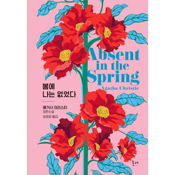※この本は韓国語で書かれています。.。・★本の内容★+°*.。小説●心理サスペンスの傑作、国内初の公式完訳版アガサ・クリスティーが推理小説以外のジャンルに初めて挑戦した文学の頂点●数年間の構想ののち、三日間で書き上げられた作品●メアリ・ウェ...