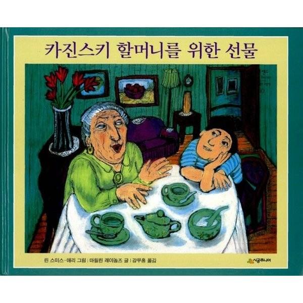 ※この本はすべて韓国語で書かれています。■本の状態：★★★☆☆表紙が色あせている部分があります+°*.。・★連絡係のレビュー★+°*.。・:*世界の傑作絵本、カナダ。版画調の絵が独特で、目を引きます。おばあさんの誕生に、世界一のプレゼントを...