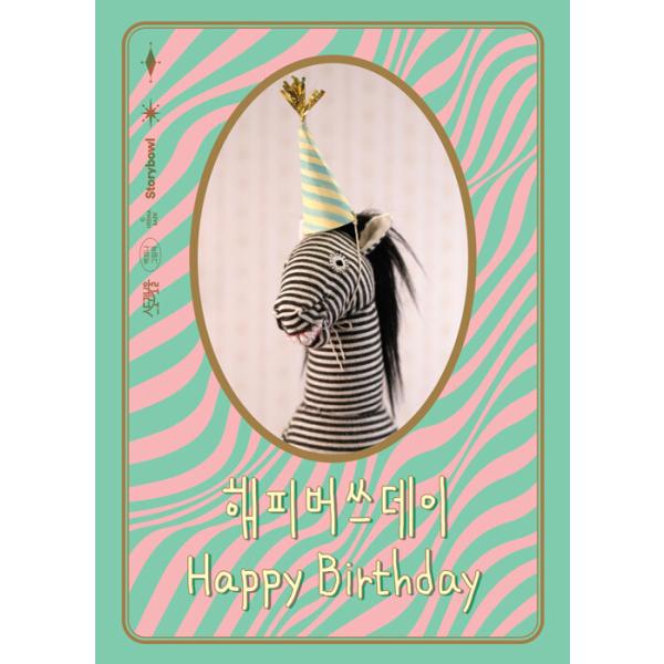 ※この本は韓国語で書かれています。.。・★本の内容★+°*.。絵本4歳〜7歳ペク・ヒナさんの新作、平凡で新しい毎日ジェブリナは毎日が退屈で、家から一歩も出ず目隠しをつけて過ごしています。そんな彼女を心配した末の叔母は、魔法のようなプレゼント...