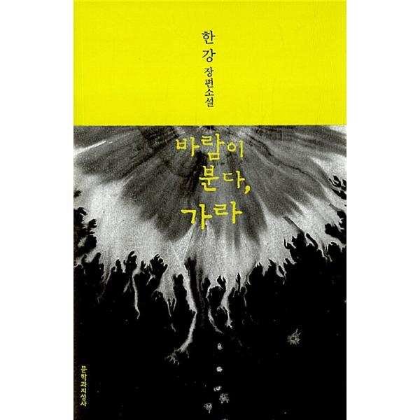 【発売日：2024年10月17日】※この本は韓国語で書かれています。.。・★本の内容★+°*.。『菜食主義者』の著者、ハン・ガンの4作目となる長編小説で、生命と死の境界に立たされた人々の物語です。ある女性画家の謎めいた死を巡り、登場人物たち...