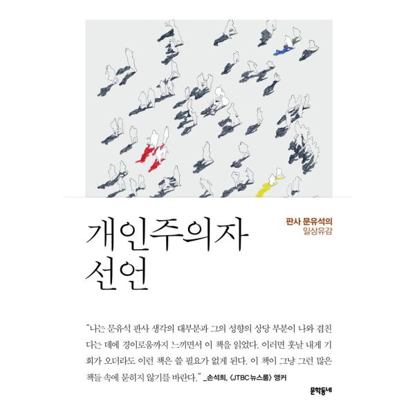 ※この本は韓国語で書かれています。.。・★本の内容★+°*.。韓国社会批評韓国社会は西欧近代社会の構成原理を導入して民主主義国家をとなった。 ここで個人主義であることを宣言するのは当然である。ところが、憲法に明記された文字より遥かに身近な各...