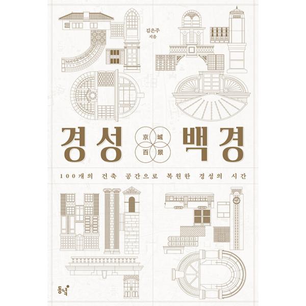 ※この本は韓国語で書かれています。★本の内容★ソウルに残る100箇所の「京城（キョンソン）」の建築空間をたどり、植民地歴史の消し去られた空間と時間の痕跡を復元しようと試みた一冊。著者は1920年代の京城の電車路線を基準に100の建築物を選定...
