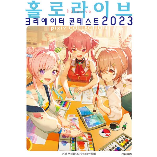 ※この本は韓国語で書かれています。.。・★本の内容★+°*.。まんが（韓国版）キミたちといっしょに盛り上げる夏! ホロライブ初の公式商業画集が発売!星街すいせい、宝鐘マリン、兎田ぺこらなど国内の所属タレントはもちろん、がうる・ぐら、森カリオ...
