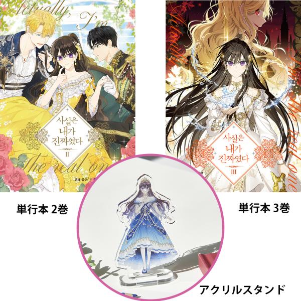 ※この本は韓国語で書かれています。※2巻、3巻、初版はがきつき※アクリルスタンド付き.。・★本の内容★+°*.。まんが本物の娘に騙された父親が本物の娘の私を死刑にした？再び訪れた生、復習も復讐だけれど私のために自由に生きる！カカオページ 1...