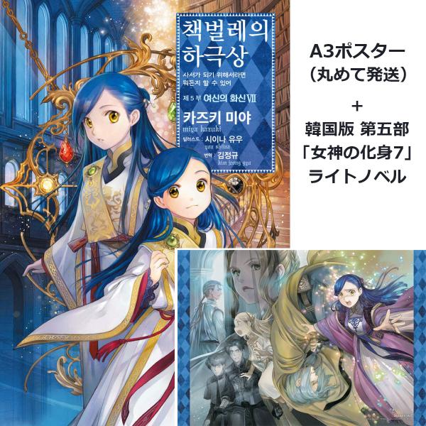※この本は韓国語で書かれています。.。・★本の内容★+°*.。「このライトノベルがすごい！」殿堂入り！シリーズ累計１０００万部突破！ローゼマイン、急成長！　大人気ビブリア・ファンタジー！フェルディナンドの脳裏に、霧のような不安が濃さを増して...