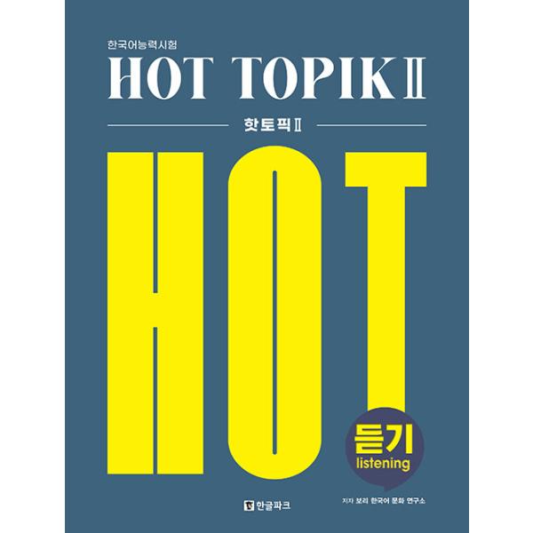※この本は韓国語で書かれています。.。・★本の内容★+°*.。TOPIK（韓国語能力試験）の改訂に伴い、受験者や教師は新しい試験対策情報の必要性を感じている。改訂後のTOPIKは、従来の試験とは異なり「語彙・文法」領域が除外され、「読解」「...