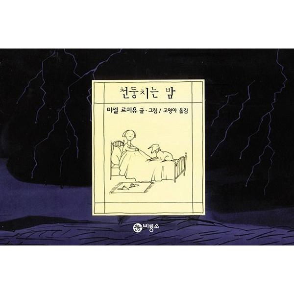 ※この本は韓国語で書かれています。.。・★本の内容★+°*.。児童書・絵本。生きている限り、だれもが抱く、不安、孤独……。さまざまな想いが駆けめぐる、眠れない夜のはじまり──。だれか、わたしを見てくれている?愛されなくなるのが、不安……。と...