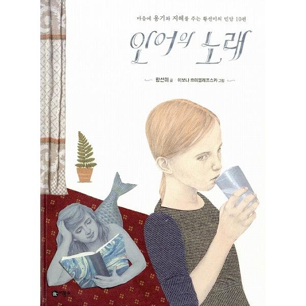 ※この本は韓国語で書かれています。.。・★本の内容★+°*.。小学3〜４年生。古典。「21世紀に新たに出会うヨーロッパの昔ばなし」童話作家ファン・ソンミが感覚的に再解釈し、ポーランドの画家イヴォナが絵を描いたヨーロッパの民話集。ワラビの花 ...