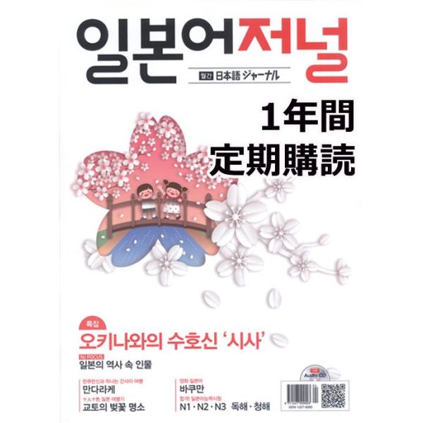 ※この本は韓国語で書かれています。定期購読です。お申し込みの月から、１２カ月、毎月日本郵便で、送料無料でお届けします。.。・★本の内容★+°*.。月刊日本語ジャーナルは、1987年1月に創刊された、韓国最初の日本語学習誌で、国内外最高の筆陣...
