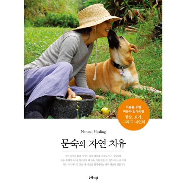 ※この本は韓国語で書かれています。.。・★本の内容★+°*.。代替医学●体と心の治癒を求め続けた俳優ムンスク。彼女が出会った瞑想とヨガ、自然食、そして深い意識の変化●手放すことができる欲求の分だけ空間ができてその空間の分の癒やしが可能になる...