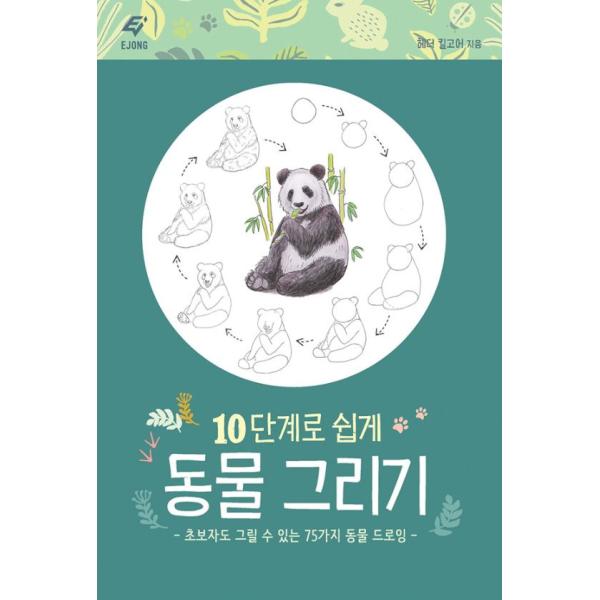 10ステップで簡単に描ける！75匹の動物たち※この本は韓国語で書かれています。.。・★本の内容★+°*.。美術実技動物は種類や見た目が多様なため、いざ描こうとすると戸惑うことが多いですよね。本書では、簡単な図形で動物の形を捉える1番から色を...