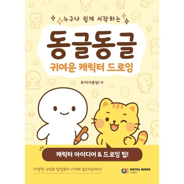 初心者でも簡単にできる！キャラクタードローイング※この本は韓国語で書かれています。.。・★本の内容★+°*.。イラスト絵の実力・自分だけのキャラクター・収益化を一冊で叶えたい！本書は、そんな想像を現実にするとても親切な入門書です。 iPad...
