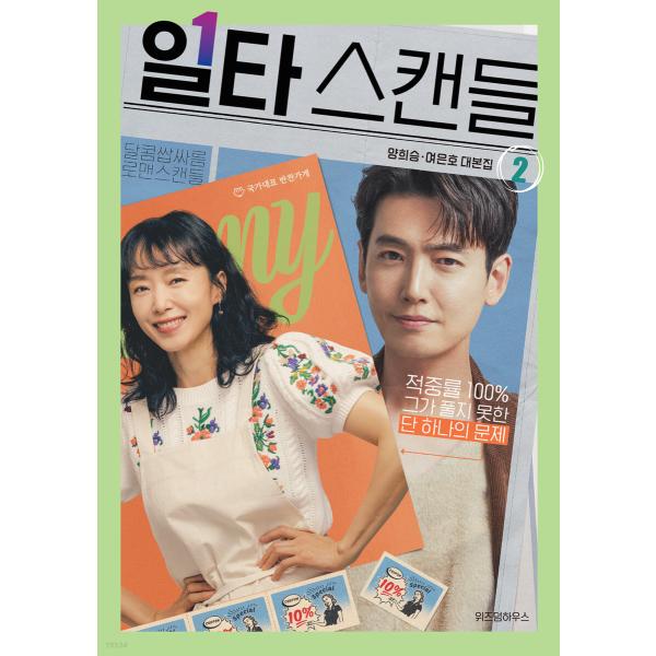【発売日：2023年04月12日】※この本は韓国語で書かれています。.。・★本の内容★+°*.。韓国ドラマシナリオ集TV-OTT統合ドラマ話題性部門1位！ コンテンツランキング1位！私教育戦場で繰り広げられる国家代表おかず店熱血社長と大韓民...