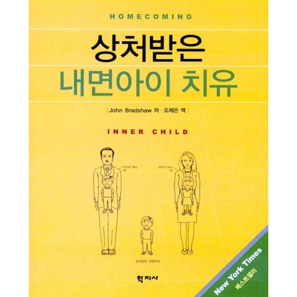 ※この本は韓国語で書かれています。.。・★本の内容★+°*.。心理学家族セラピストであり、インナーチャイルド治療の専門家「ジョン・ブラッドショー」によるワークブック。※目次抜粋1章：あなたの中の傷ついたインナーチャイルドが、あなたの人生をど...