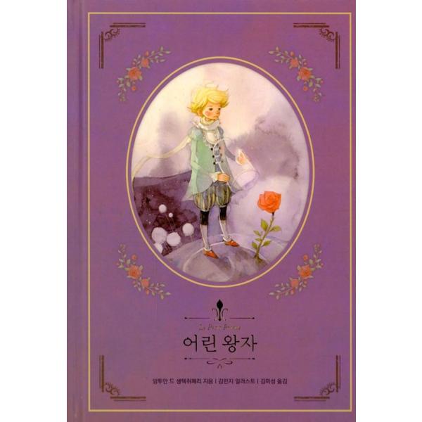 ★既存のシリーズより読みやすい、一回り大きなサイズ。クラシックな表紙で再登場★*.。・:*・.+°*.。・:*・.+°*※この本はすべて韓国語で書かれています。心で読んで、目で感動する。見るだけでもたのしい、美しい本です。ハングルで読もう！...