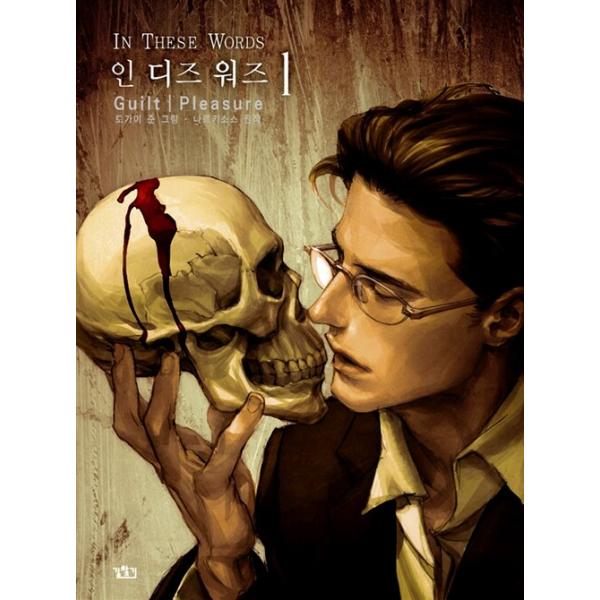 ※この本は韓国語で書かれています。※日本版より大きいです！.。・★本の内容★+°*.。まんが（韓国版）精神科医の浅野克哉は、悪夢に悩まされていた。――それは顔の見えない男に監禁され、犯され、「愛している」と囁かれつづける夢。夢と現実との接点...