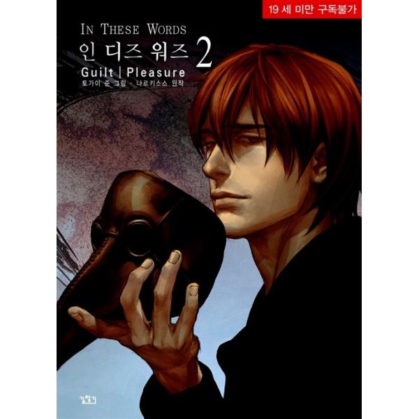 ※この本は韓国語で書かれています。※日本版より大きいです！.。・★本の内容★+°*.。まんが（韓国版）精神科医・浅野克哉への警察からの極秘要請。それは、3年で12人を殺害した殺人鬼・篠原のプロファイリング。しかもその任務は、殺人鬼からの逆指...