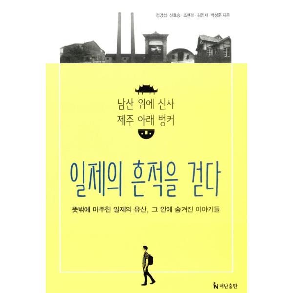 ※この本は韓国語で書かれています。.。・★本の内容★+°*.。文化史。日帝時代。韓日時代。思いがけず出会う日帝の遺産、その中に隠された話知っていれば見える、知らなければ通り過ぎる歴史の現場、私たちの土地のあちこちに隠れた日本の痕跡を今一度探...